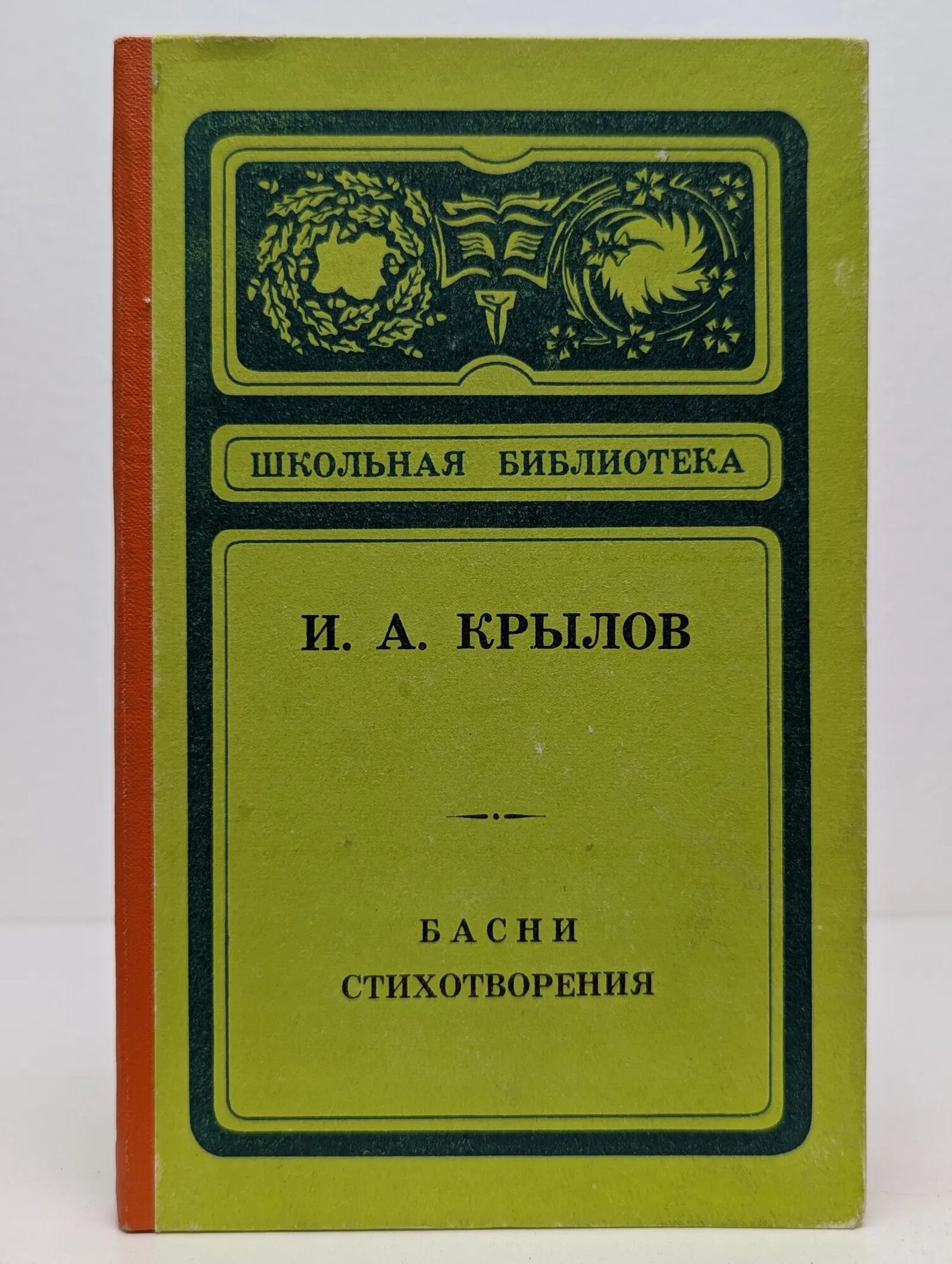 Школьная библиотека. И. А. Крылов. Басни. Стихотворения Крылов Иван Андреевич 1979