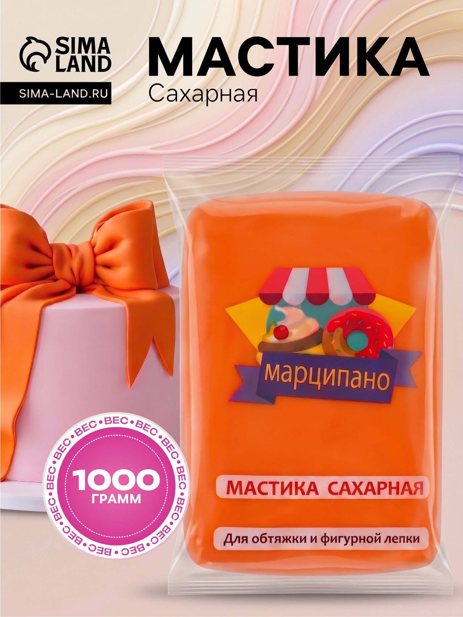 Мастика сахарная, оранжевая, для обтяжки и фигурной лепки, 1 кг