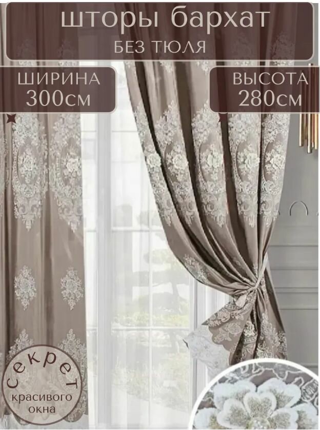 Комплект штор "Бархат", бежевый, бархат, непрозрачные, цветы, 300x280 см