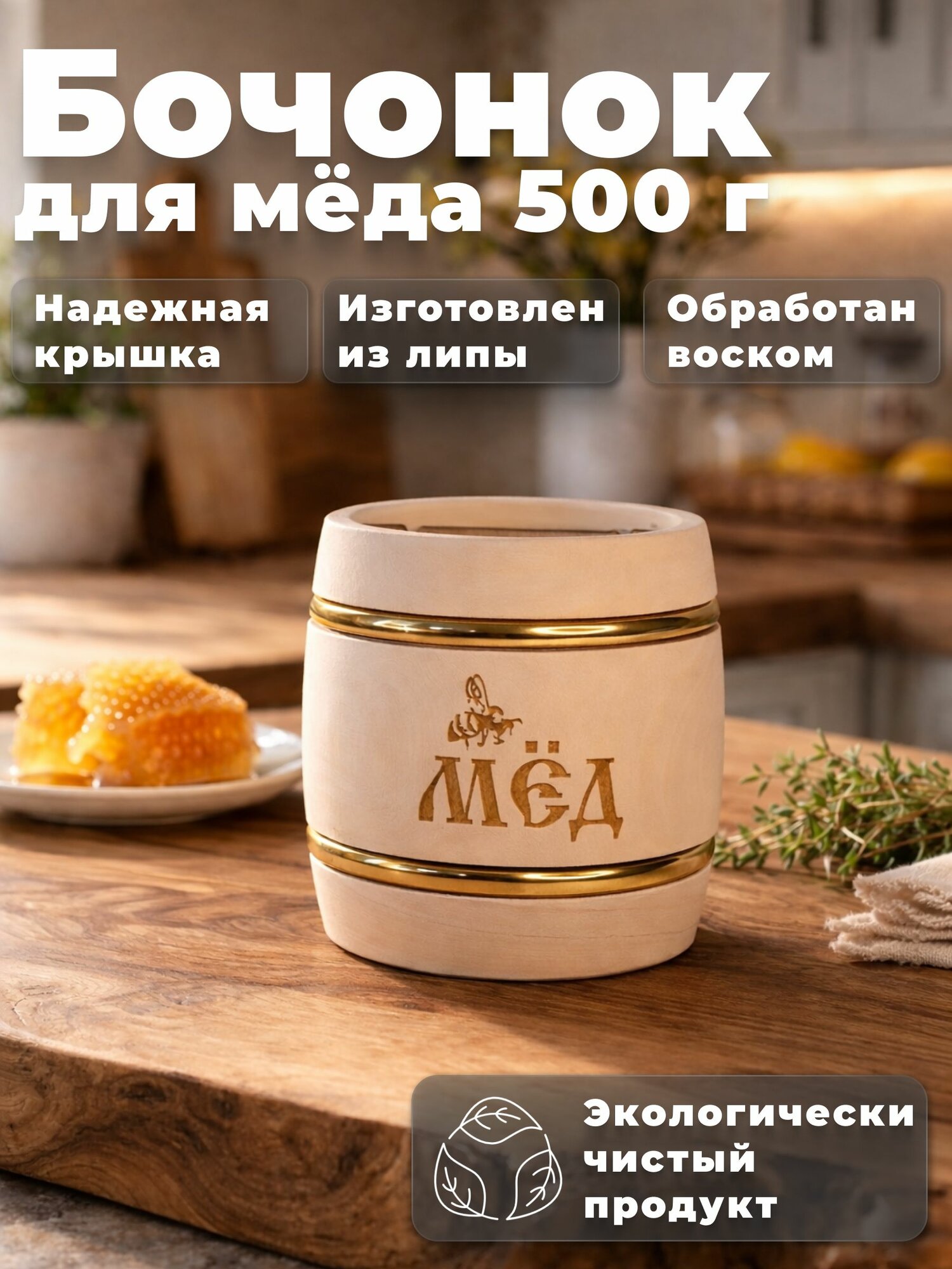 Бочонок для меда и сыпучих продуктов деревянный "Купеческий" - 0.5 кг