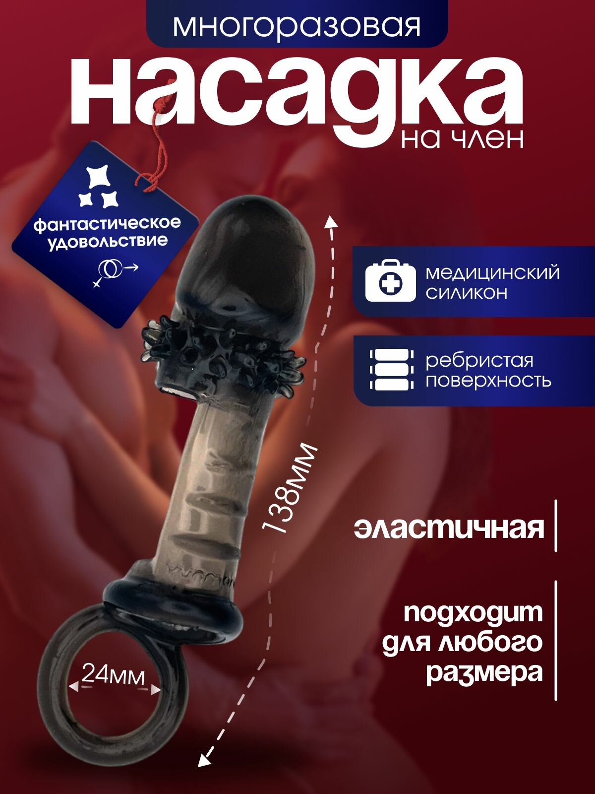 Насадка на член с увеличивающим и эрекционным эффектом, пролонгатор секса, стимулятор пениса (Premium)