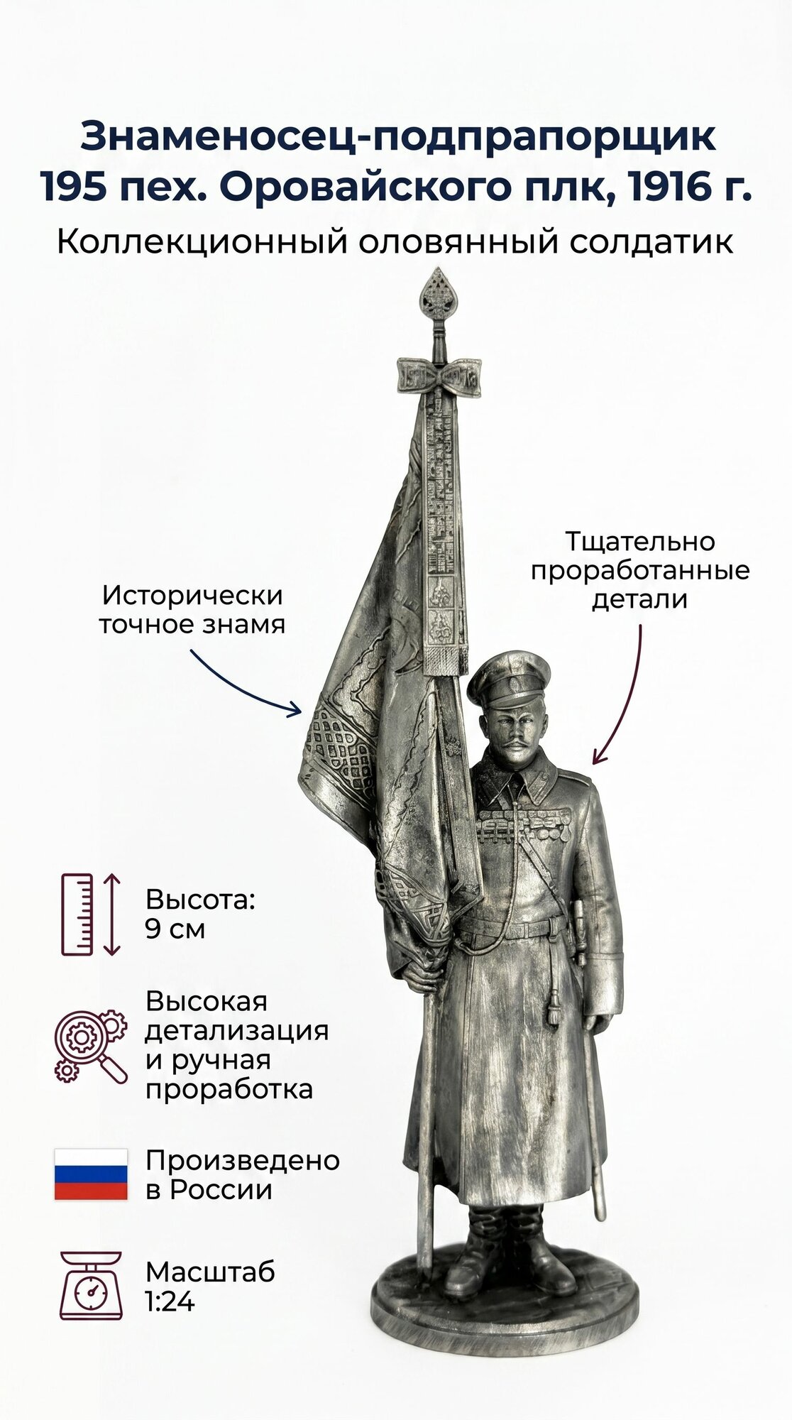 Коллекционный оловянный солдатик фигурка Знаменосец-подпрапорщик 195 пех. Оровайского плк, 1916 г. Россия 9 см