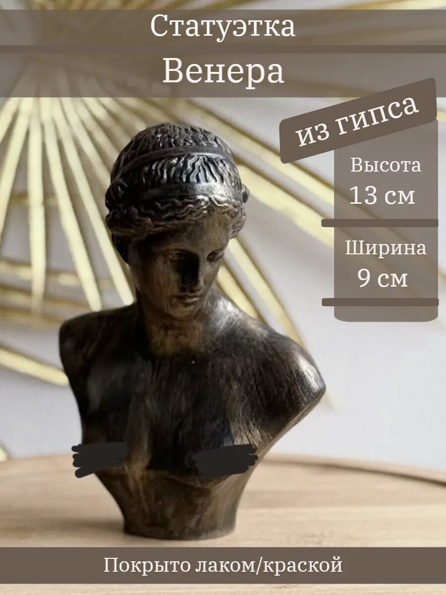 Статуэтка Богиня Венера, 13 см, из гипса, ручная работа, в цвете