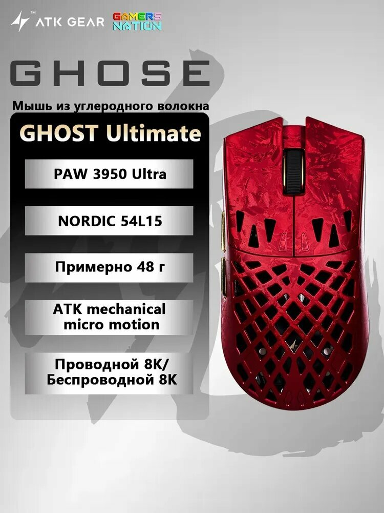ATK Игровая мышь беспроводная GHOST ULTIMATE Композитная мышь из углеродного волокна, красный
