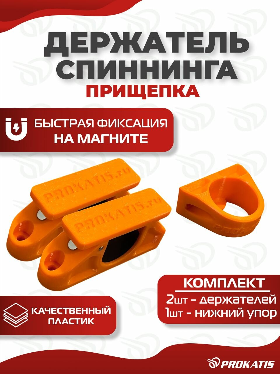 Держатель-прищепка для спиннинга (комплект), оранжевый