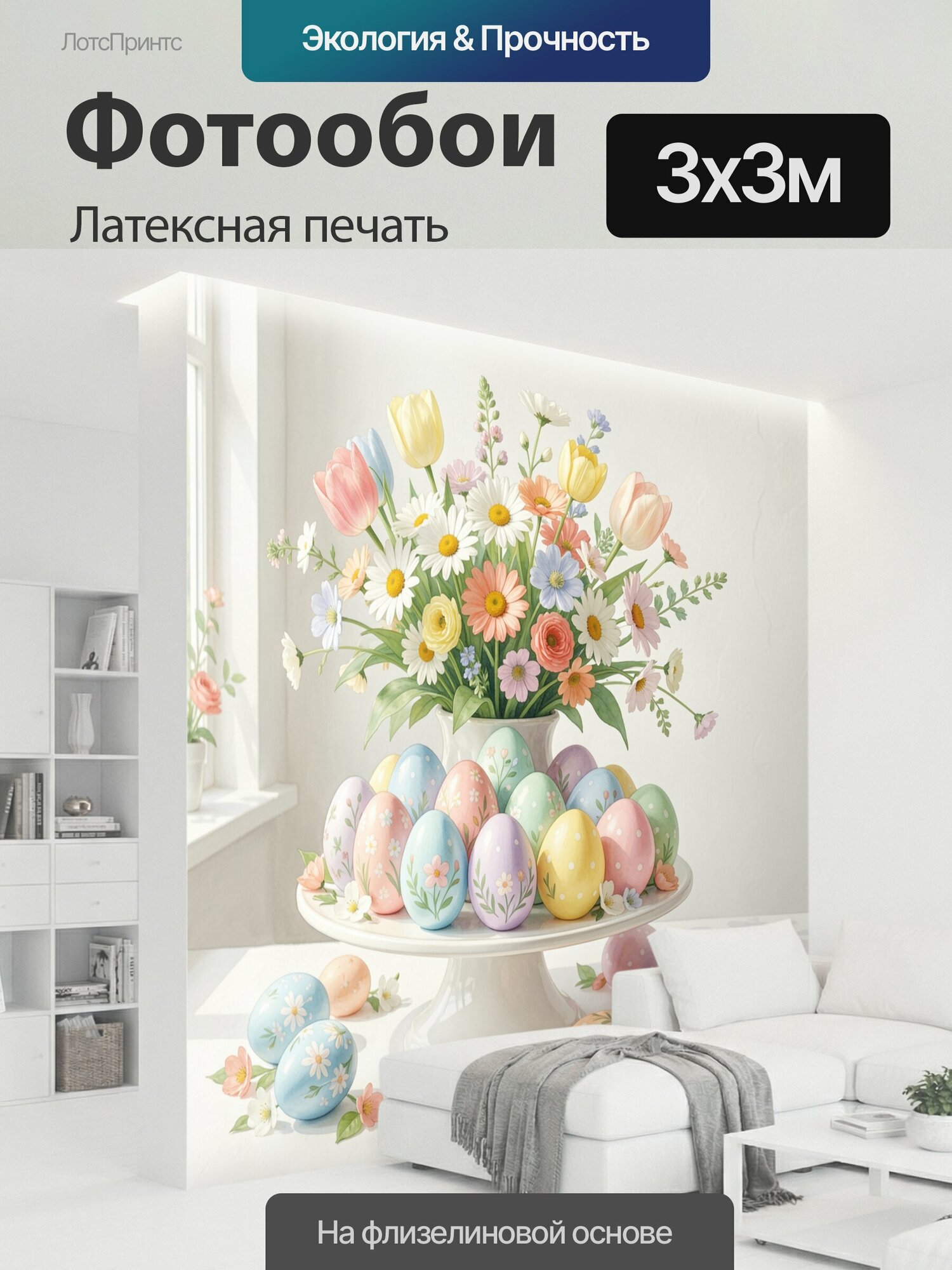 Фотообои моющиеся ударопрочные "Весенние цветы и пасхальные яйца. Нежная праздничная композиция с букетом полевых и садовых цветов, яркими." 300x300 см. латексная печать