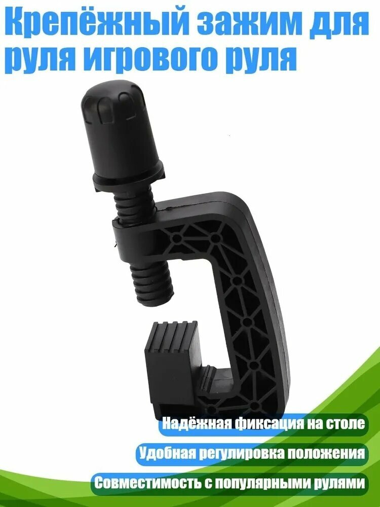 Крепёжный зажим для руля игрового руля, Черный