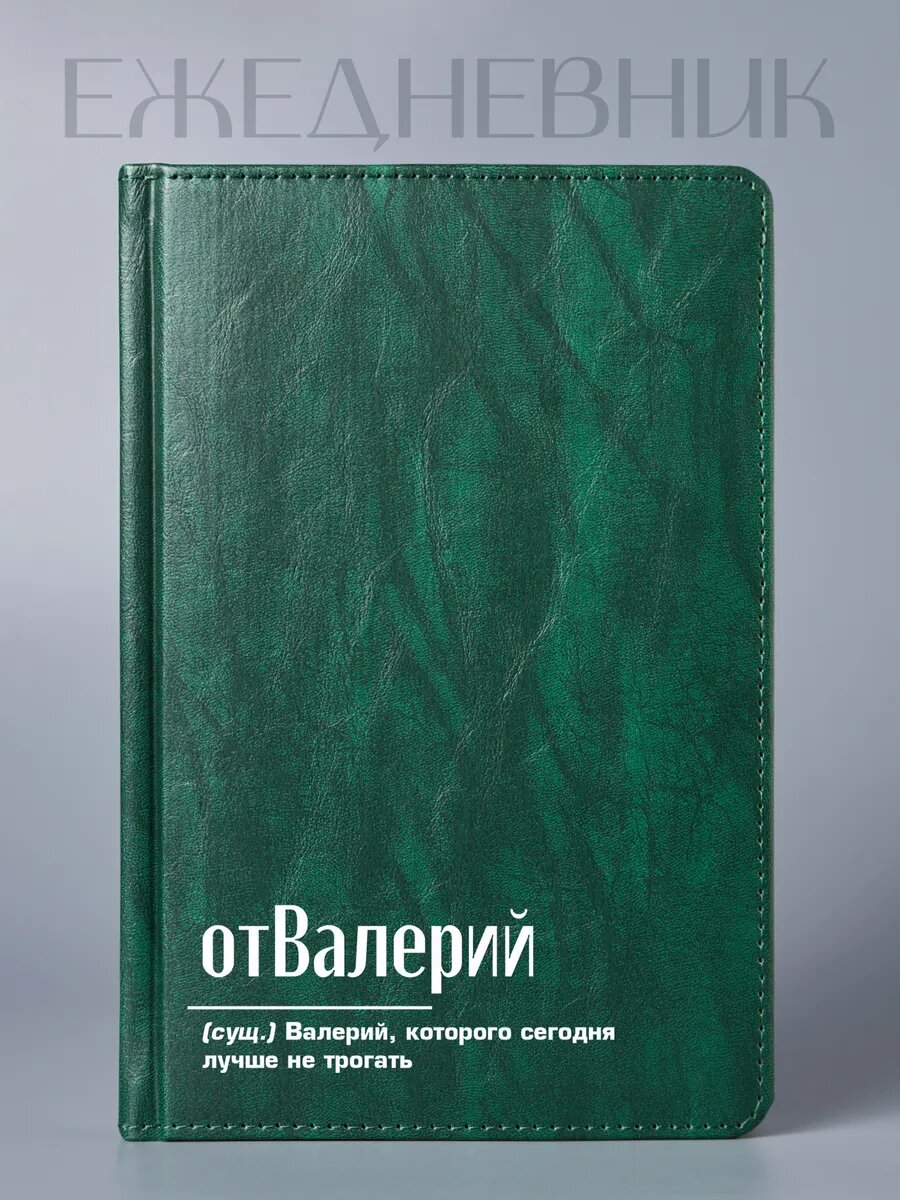 Ежедневник Валерию "отВалерий", А5