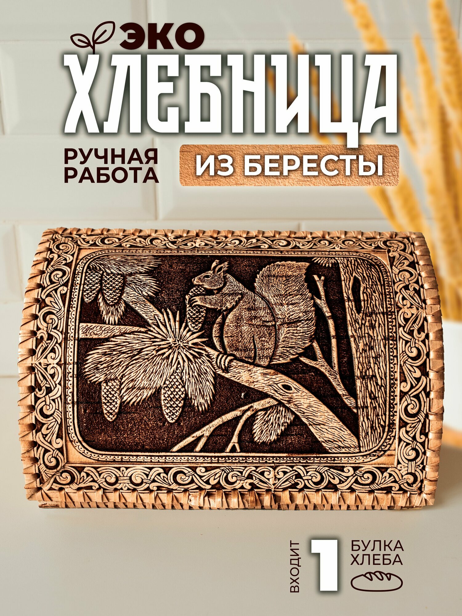 Натуральная берестяная хлебница для кухни ручной работы, для хранения хлеба