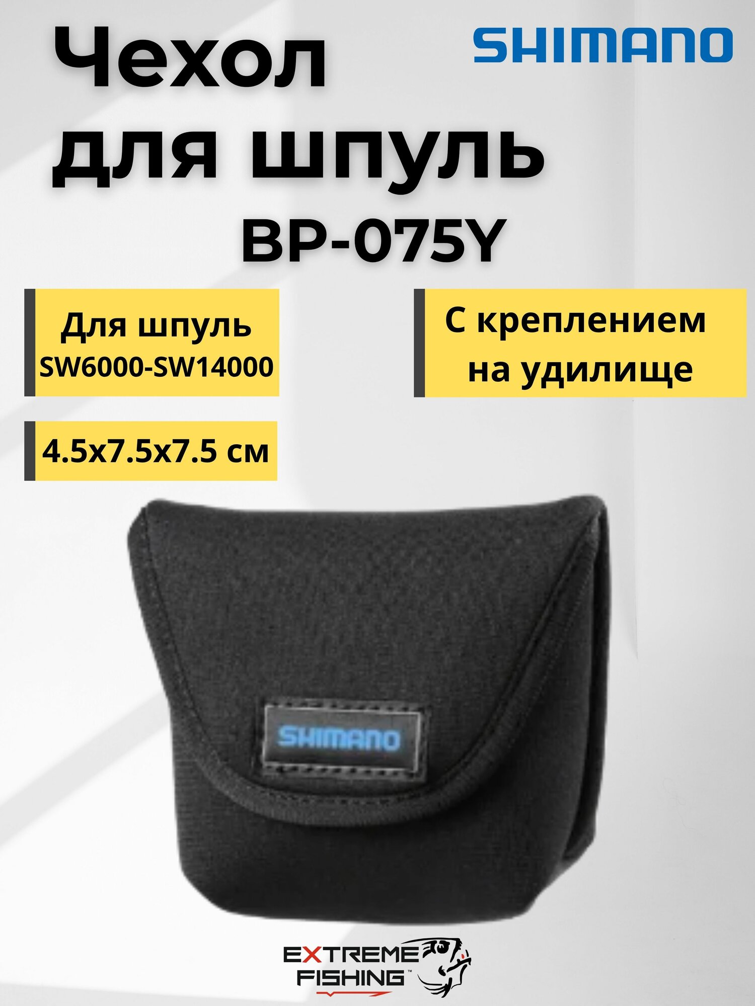 Чехол для шпуль Shimano BP-075Y, BK, M