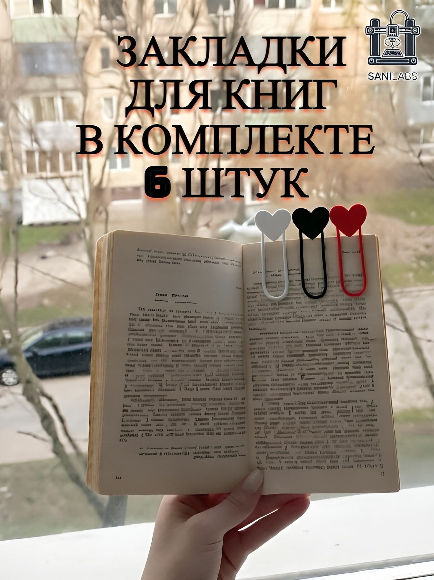 Набор закладок для книг "Сердце" 6 шт.