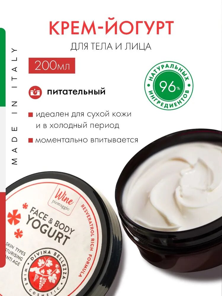 Крем-йогурт для тела и лица увлажняющий питательный крем для сухой кожи DIVINA BELLEZZA, 200мл