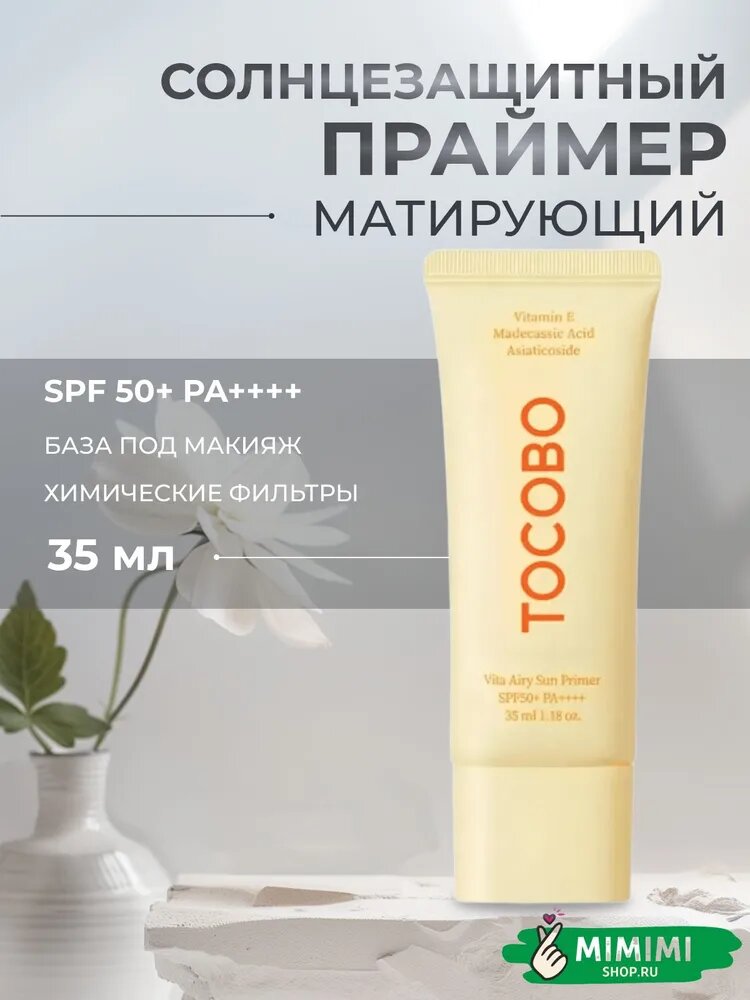 TOCOBO Солнцезащитный праймер для лица с растительными экстрактами Tocobo Vita Airy Sun Primer SPF50+ PA+, 35 мл