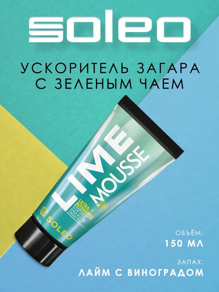 Soleo Lime Mousse Крем ускоритель загара с маслом жожоба