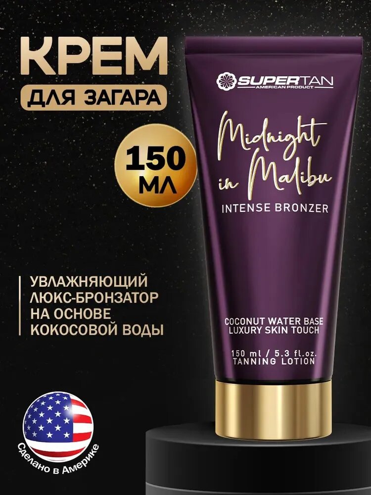 Крем для загара Supertan "Midnight in Malibu", бронзаторы, 150мл