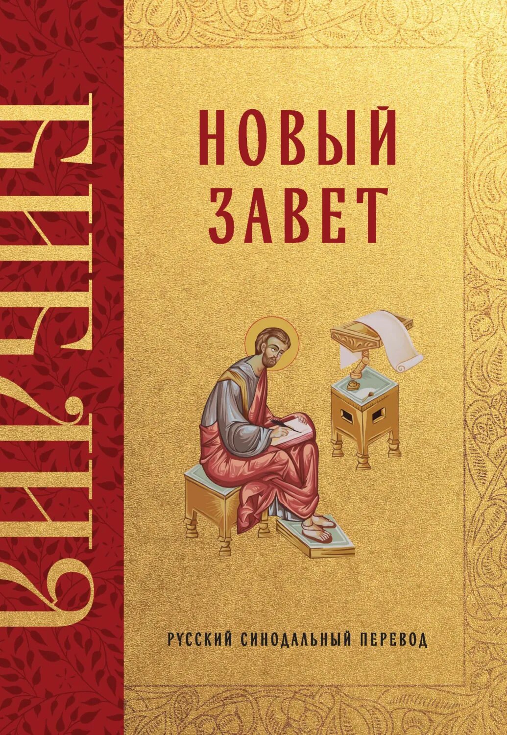 Библия. Новый Завет. Русский синодальный перевод [Цифровая книга]