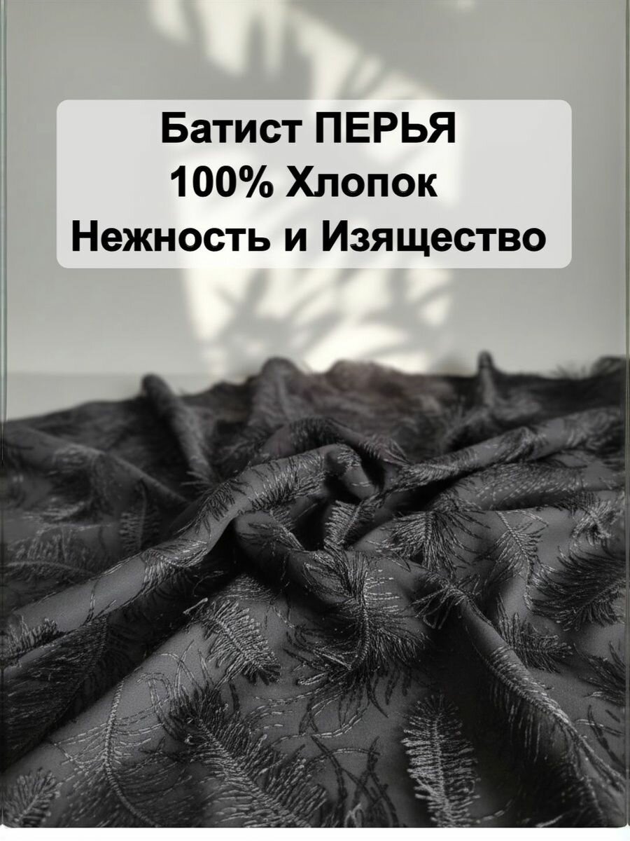 1,5 м. Ткань для шитья и рукоделия. Прошва вышивка на батисте. Цвет черный. Ширина 145 см, плотность 130
