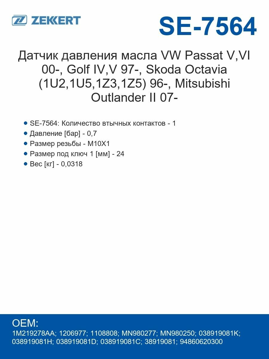 Zekkert Датчик давления масла VW Passat V, VI 00-, Golf IV, V 97-, Skoda Octavia (1U2,1U5,1Z3,1Z5) 96-, Mitsubishi Outlander II 07-