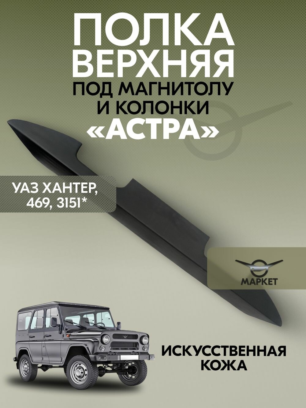Полка Астра верхняя под магнитолу и колонки для УАЗ 469/Хантер
