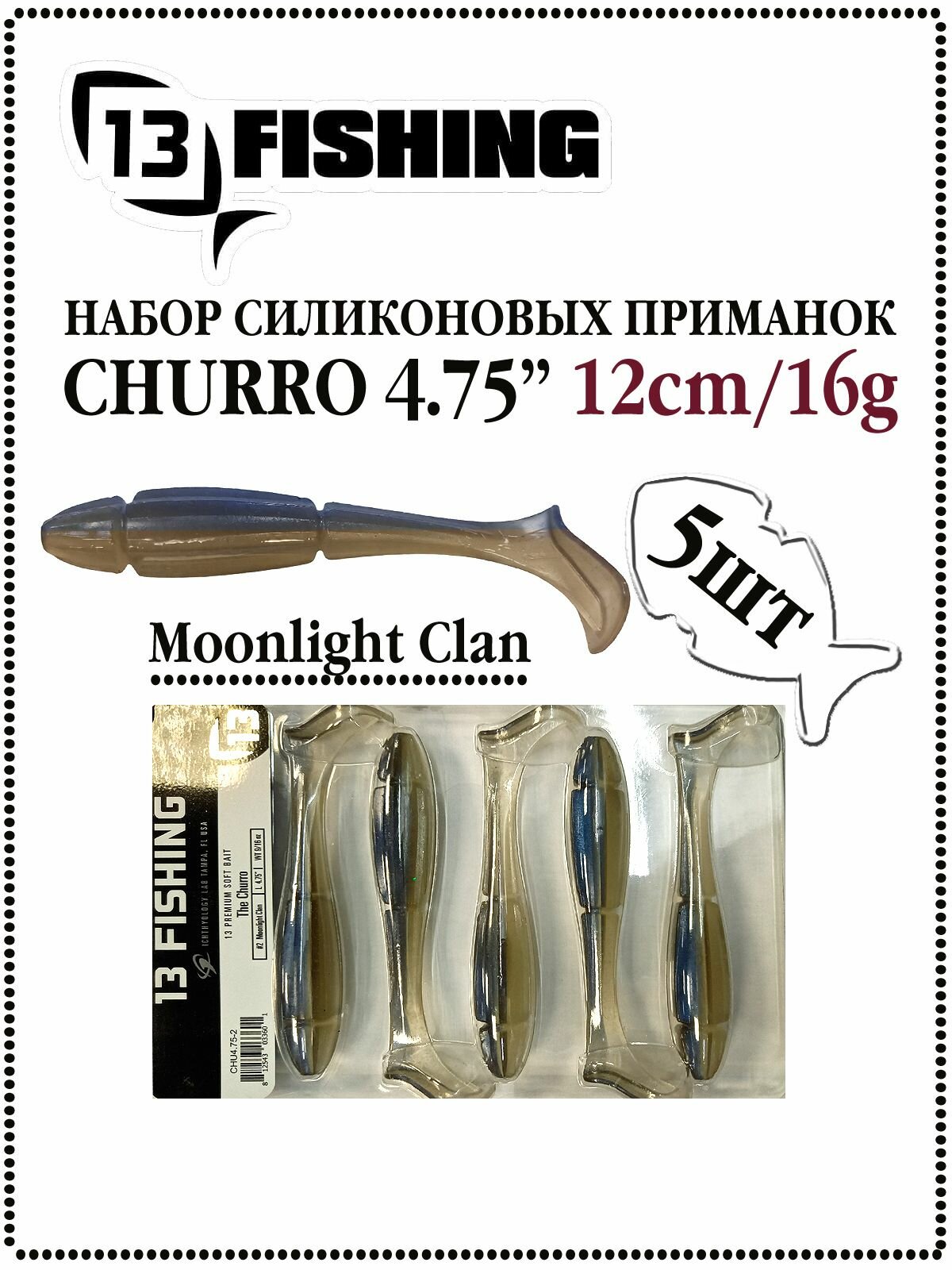Приманка силиконовая (5шт) 13 Fishing Churro 4.75 12см 16гр цвет MC
