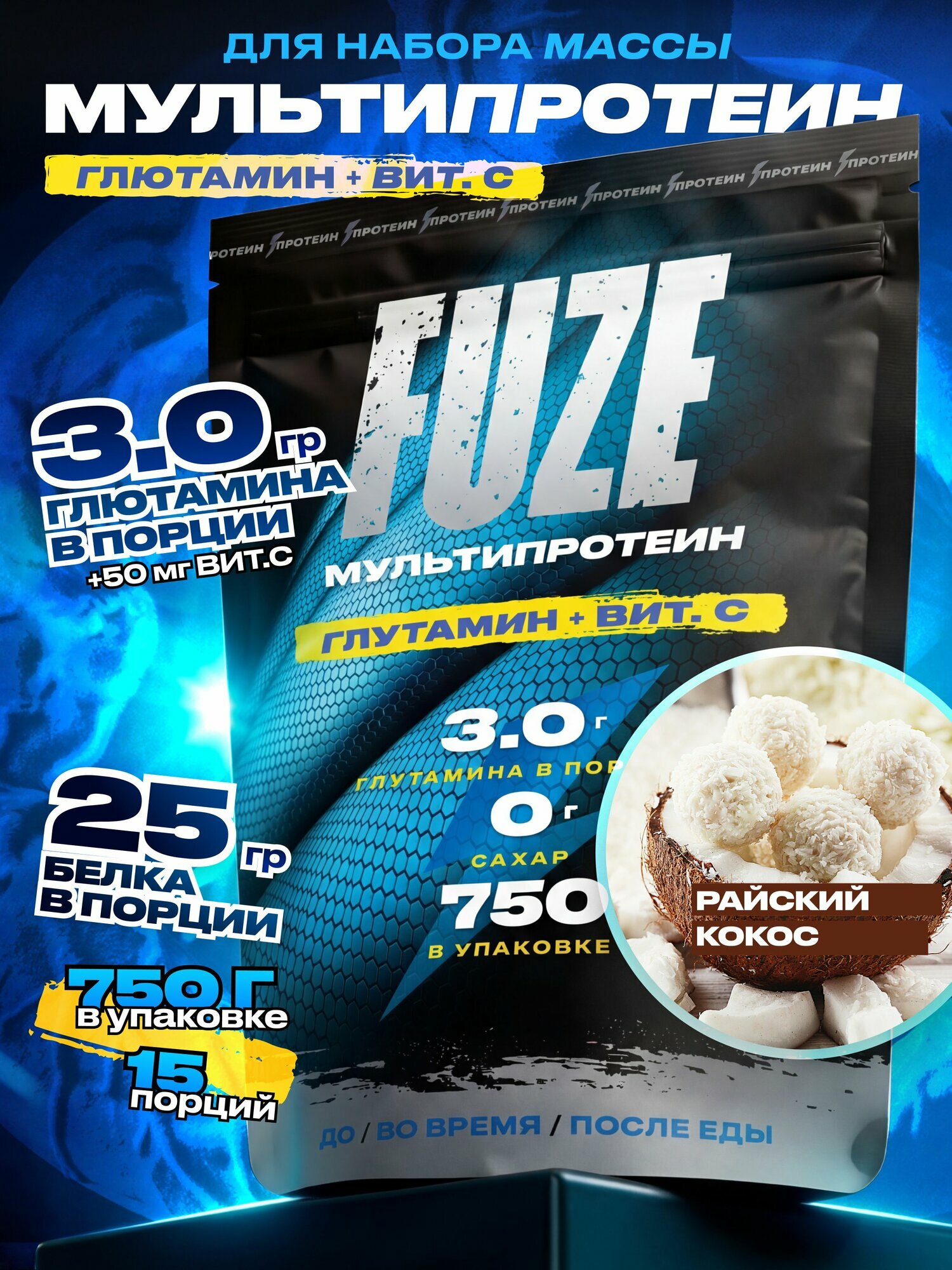 FUZE PROTEIN L-GLUTAMINE Coconut, Протеиновый коктейль для набора массы, 15 порций, 750