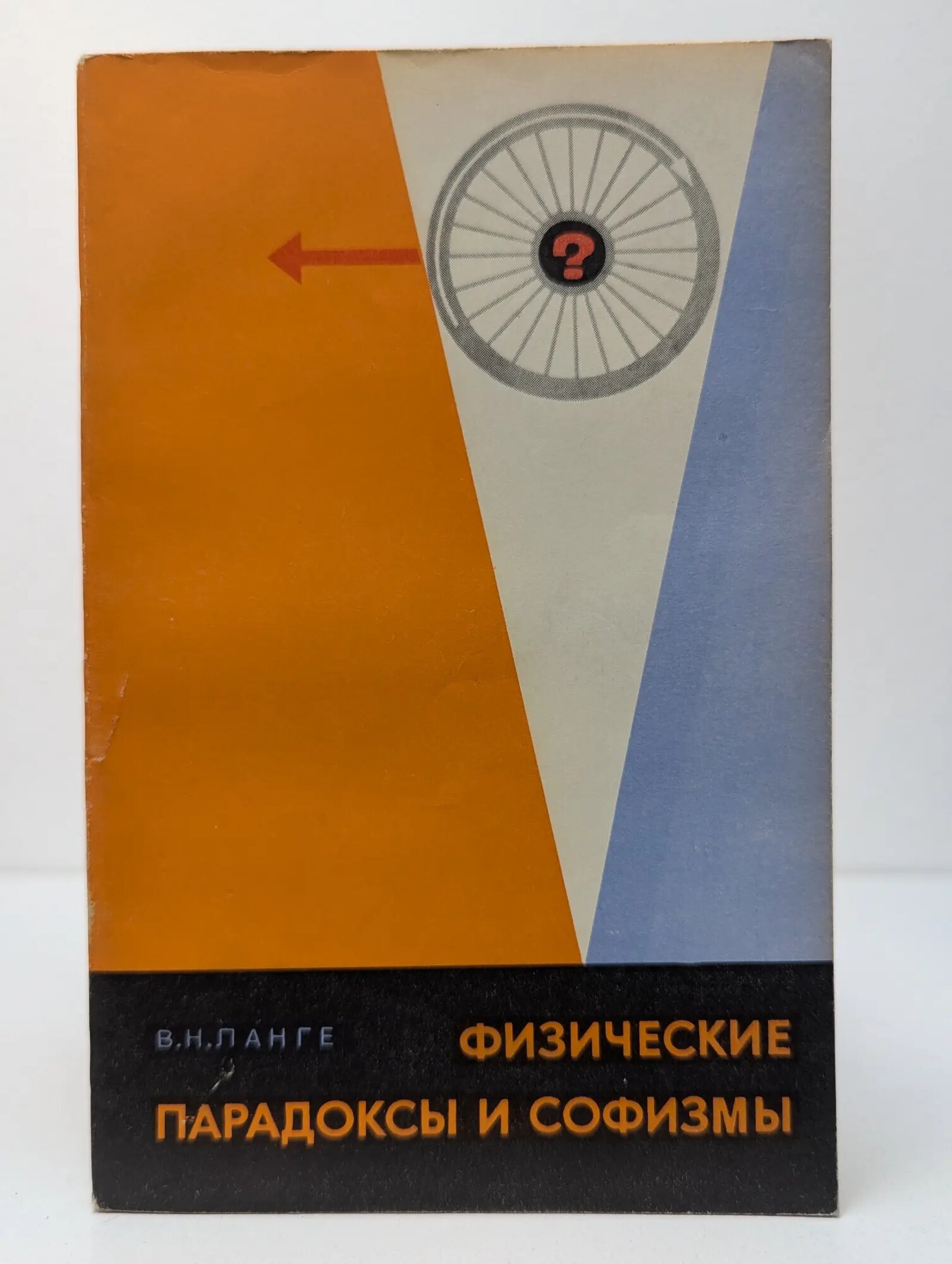 Физические парадоксы и софизмы Ланге Виктор Николаевич 1978