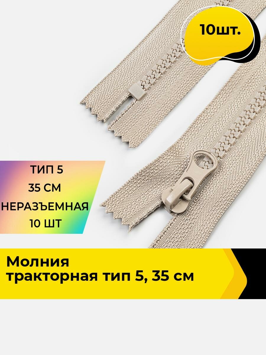 Молния для шитья и рукоделия тракторная 35 см, 10 шт.