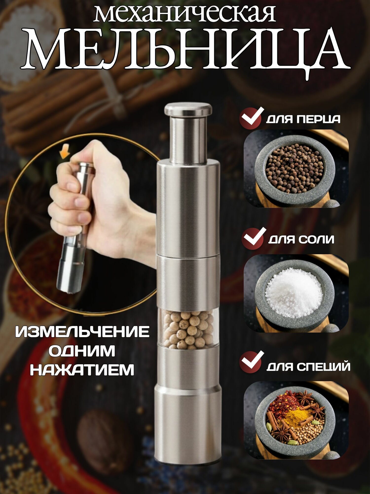 Мельница механическая для перца, соли и специй