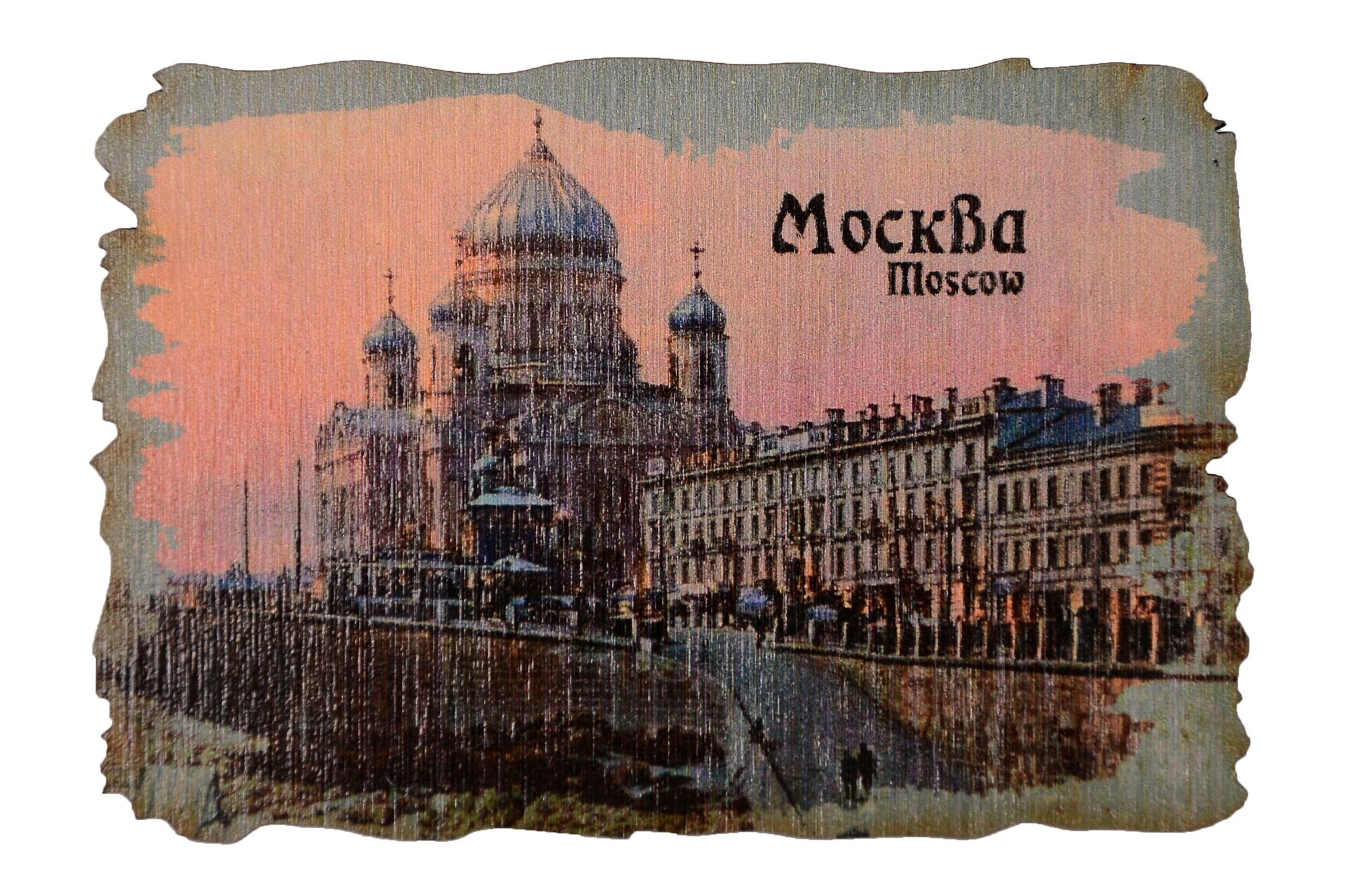 Ретромагнит цветной Храм Христа Спасителя (Москва) (Фанера, берёза) (МЦ3)
