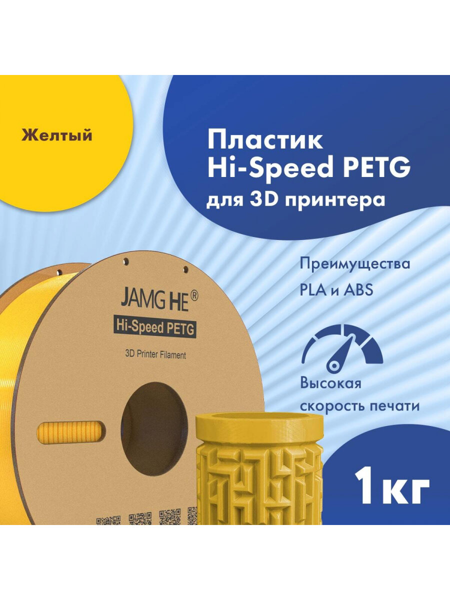 Пластик для 3D-печати PETG Hi-Speed, JAMG HE, 1кг , 1.75 мм, желтый