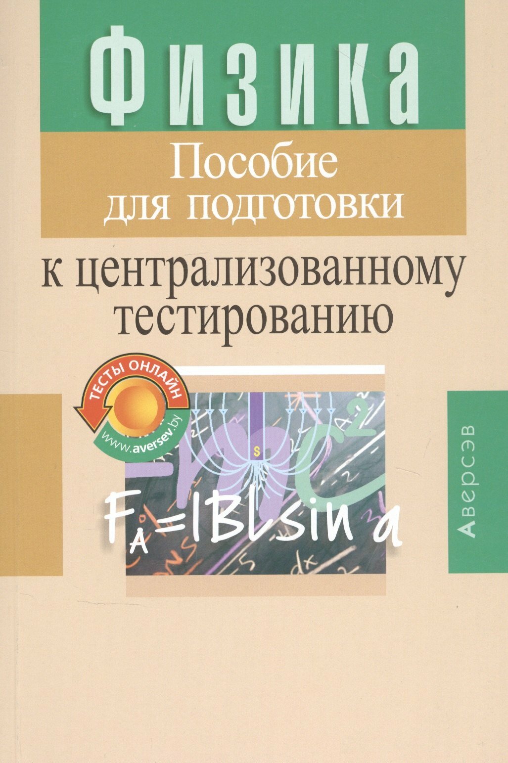 Книга: "Физика. Пособие для подготовки к централизованному тестированию" от Капельян С, русский язык, Физика 10 класс пособия