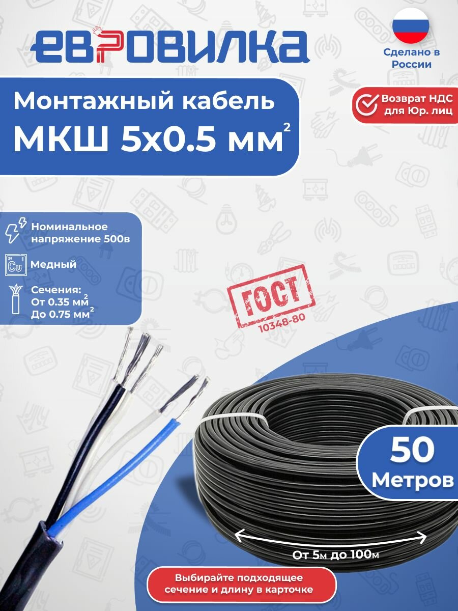 Монтажный кабель МКШ 5х0,5 мм2, ГОСТ (10348-80), 50м