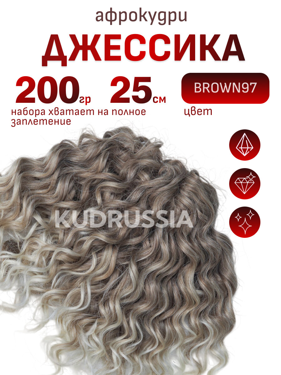 Афрокудри Джессика 25см афролоконы