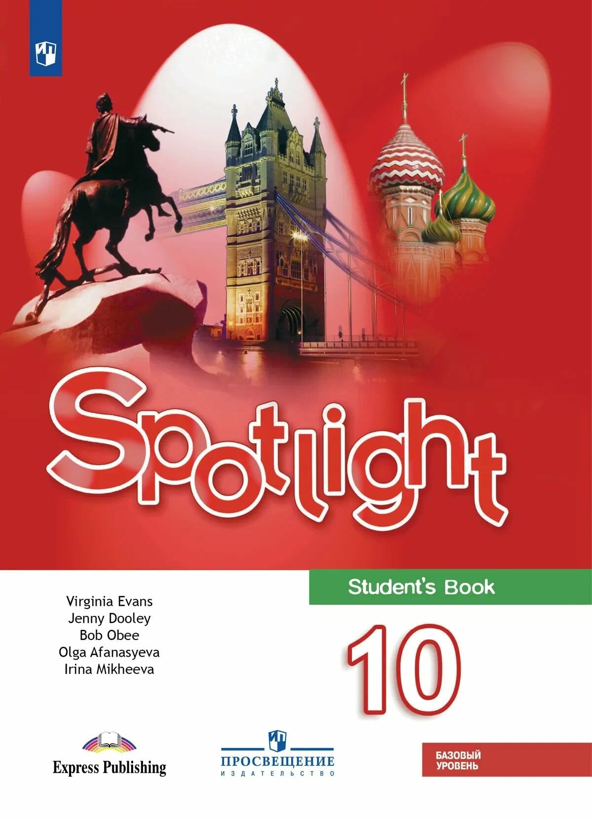 Английский язык. Spotlight. 10 класс. Учебник. 2019 г. /Афанасьева О. В./