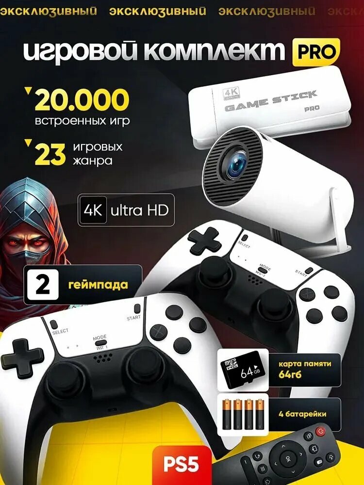 Проектор для фильмов и игр, с геймстиком, 4К, с джостиками и 20000 играми