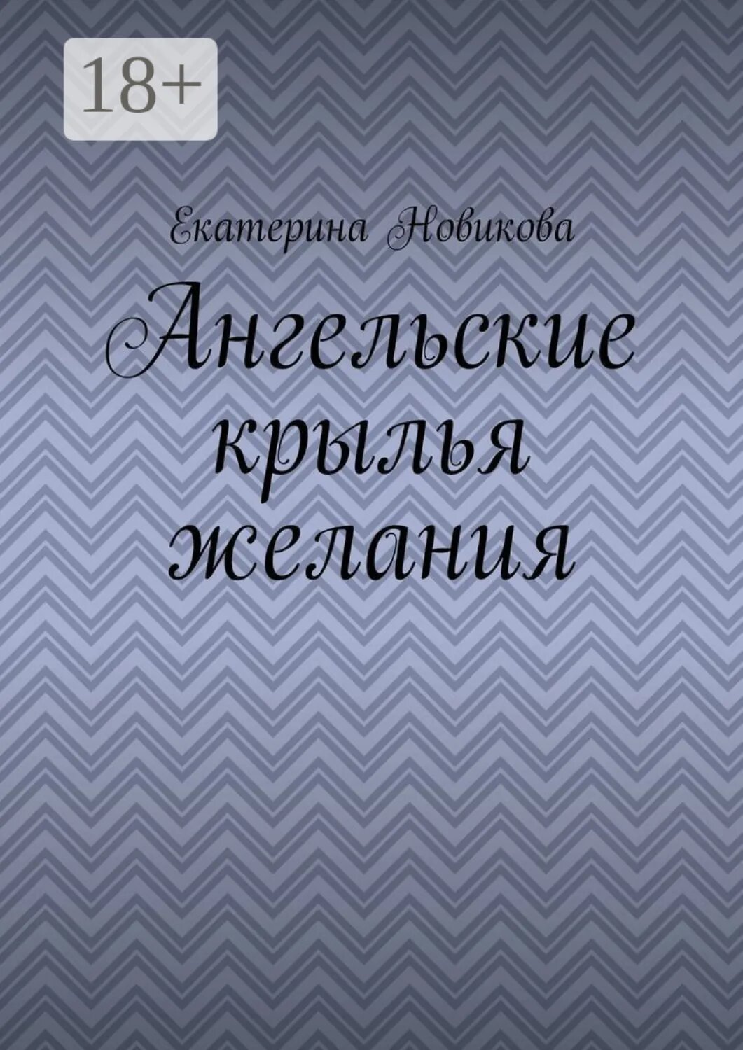 Ангельские крылья желания [Цифровая книга]