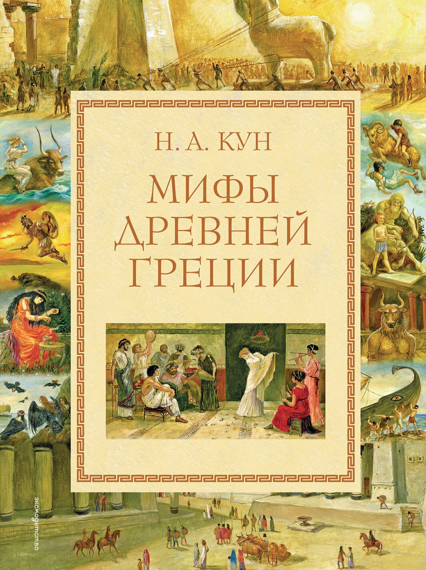 Книга: "Мифы Древней Греции" от Кун Н, русский язык, Фольклор и мифы для детей