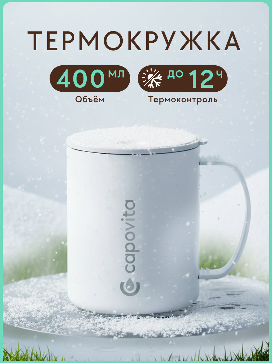 Термокружка JOLT "Capovita", 400мл, вакуумная, нескользящее дно, белая