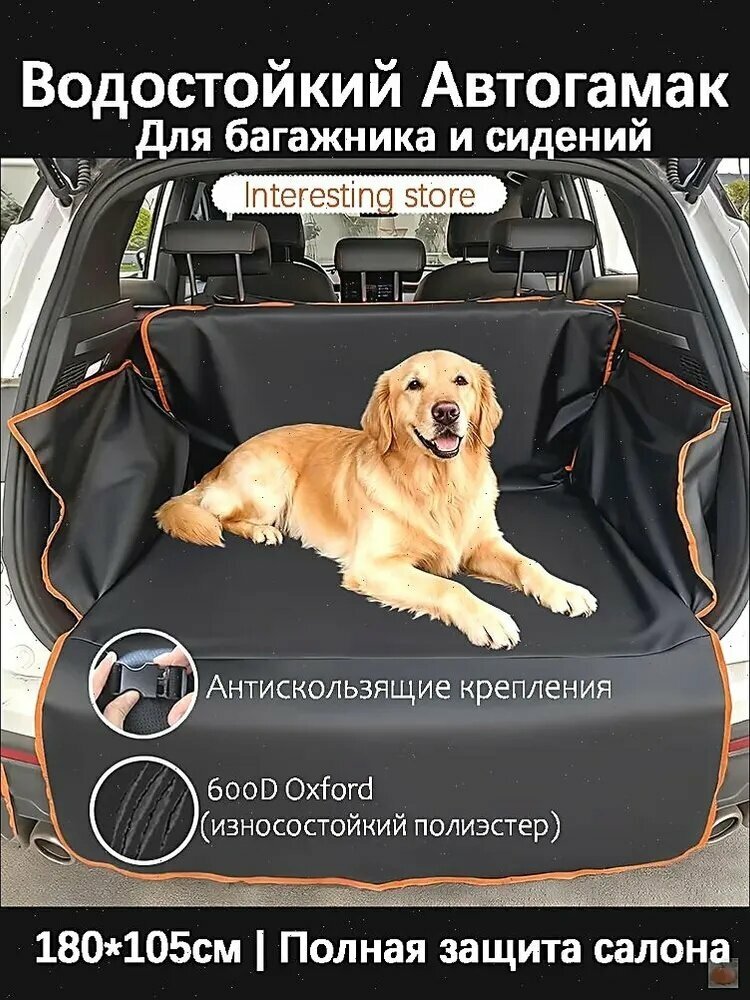 Автогамак для питомцев в багажник или на сиденье, 180x105 см, водонепроницаемый, износостойкий материал 600D, защита от царапин и шерсти
