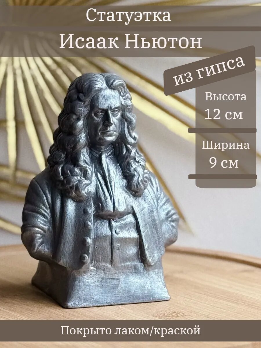 Статуэтка бюст Исаака Ньютона, 12 см, из гипса, ручная работа, в цвете
