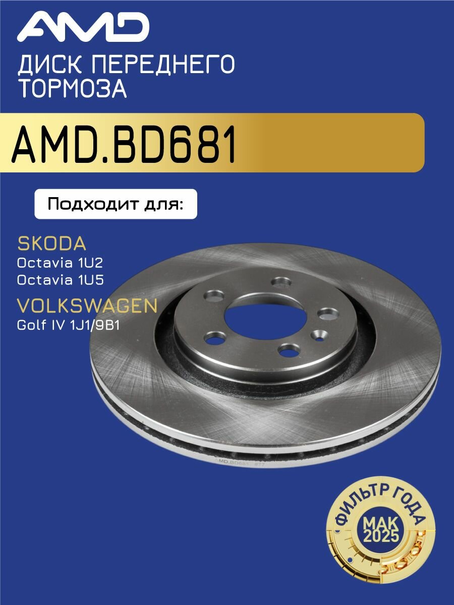 Диск переднего тормоза Шкода VOLKSWAGEN