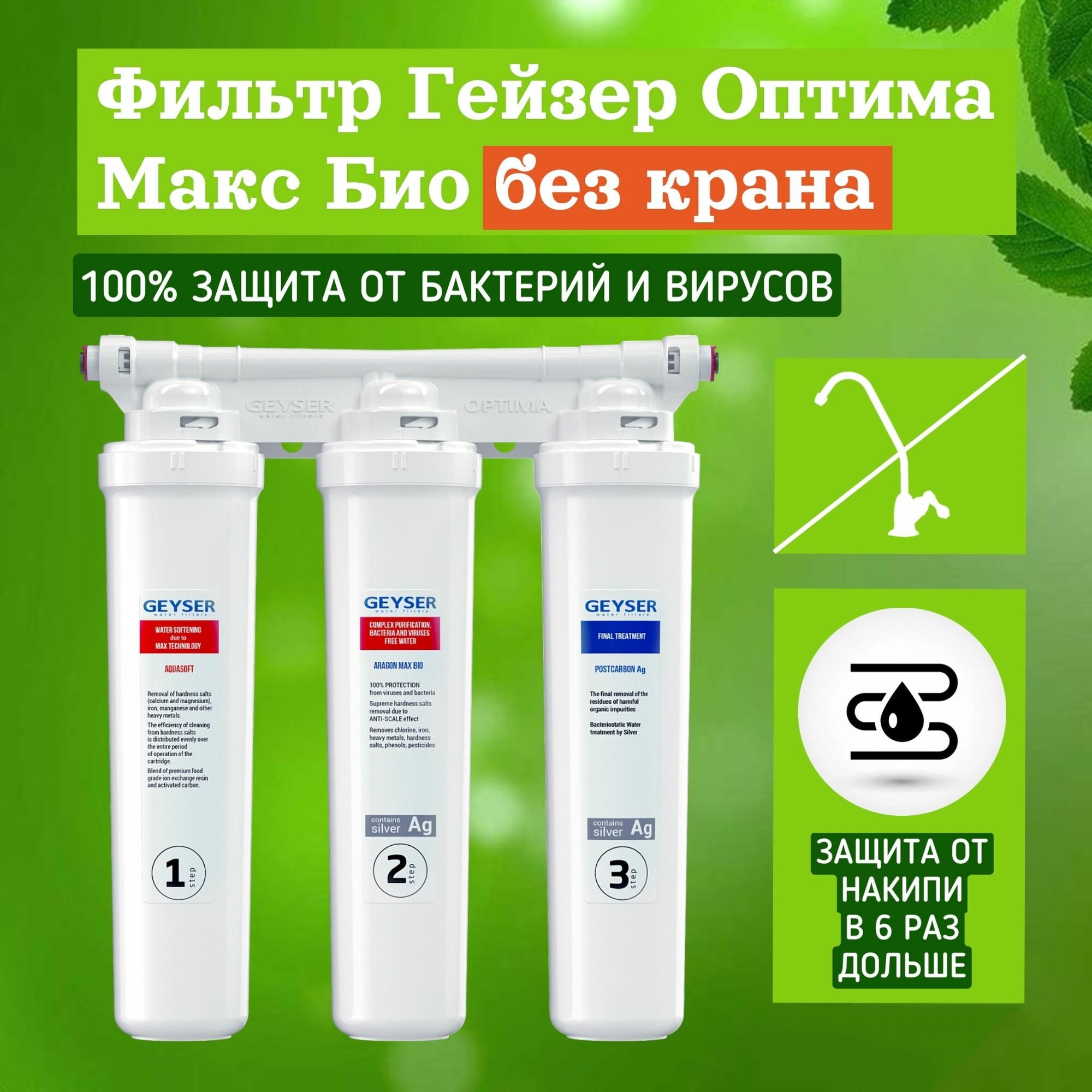 Фильтр для воды без крана Гейзер Оптима Макс Био, для жесткой воды с защитой от бактерий и вирусов