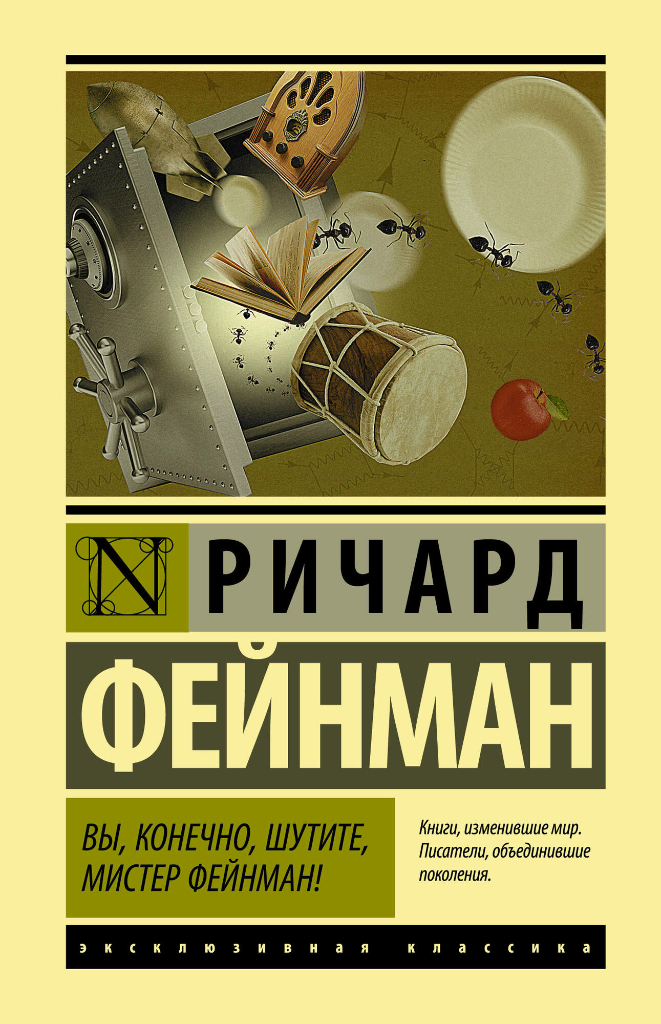 Вы, конечно, шутите, мистер Фейнман, серия «Эксклюзивная классика (Лучшее)