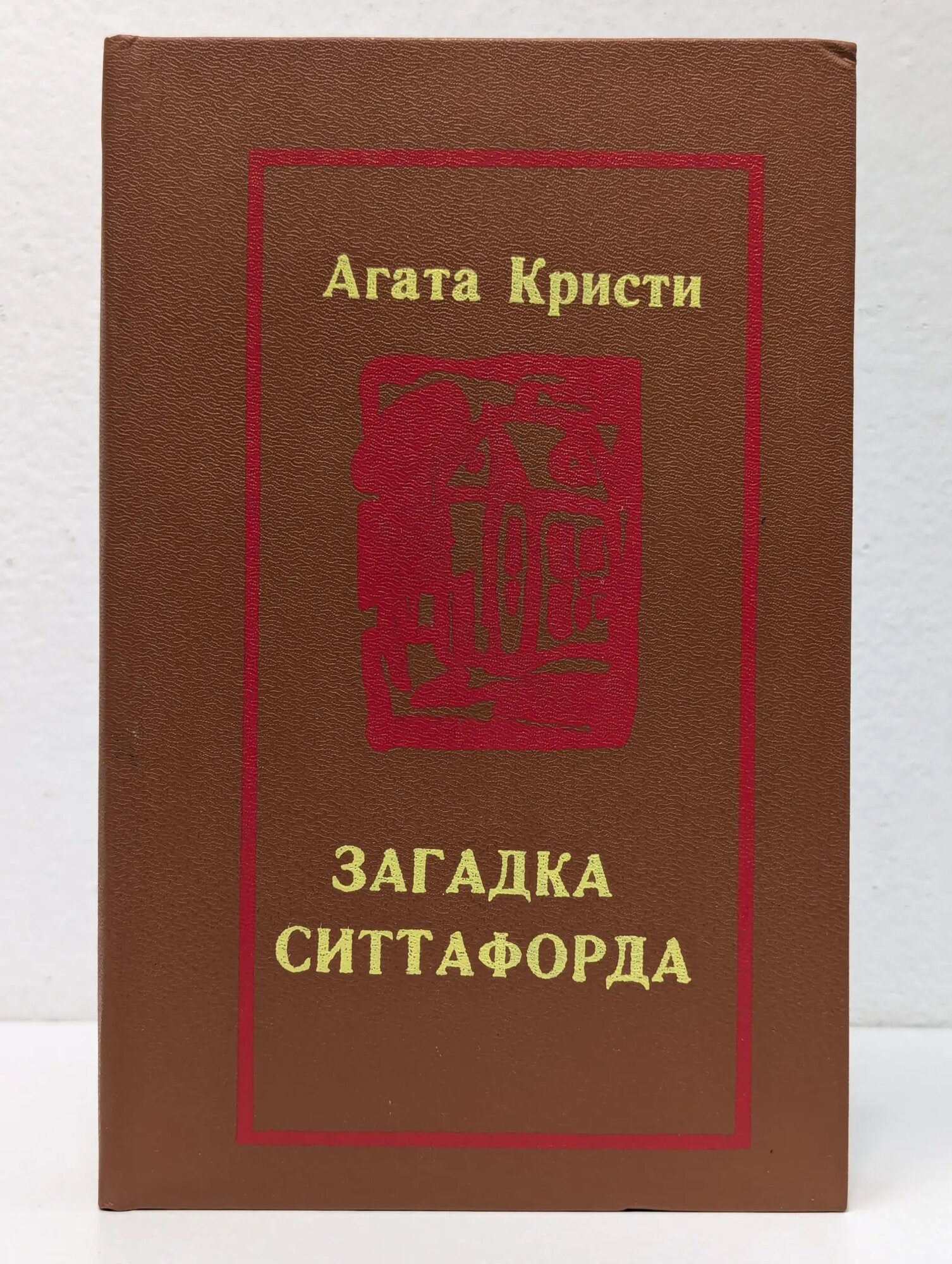 Загадка Ситтафорда Кристи Агата 1990