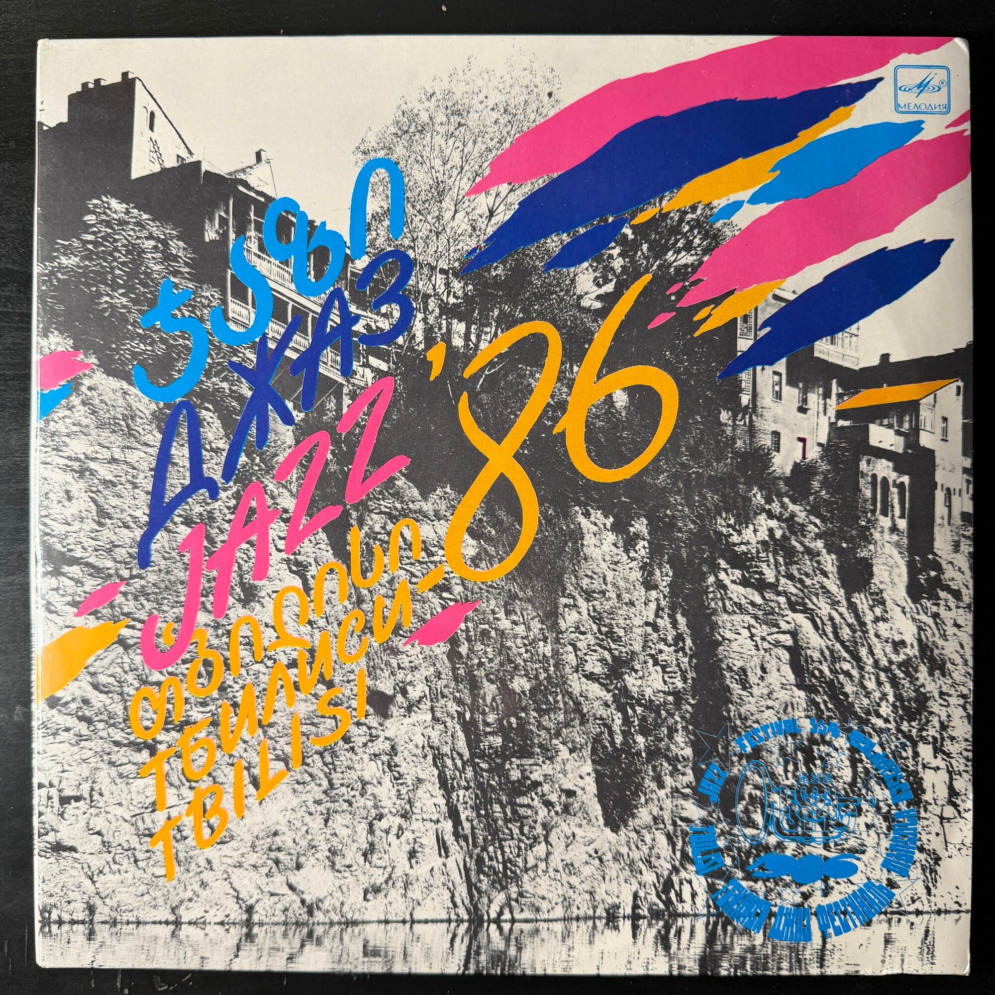 Виниловая пластинка Сборник Джаз-Фестиваль "Тбилиси 86" 2LP (СССР 1987г.)