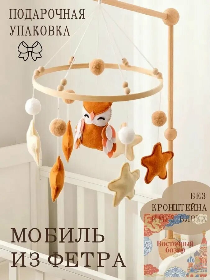 Мобиль в кроватку
