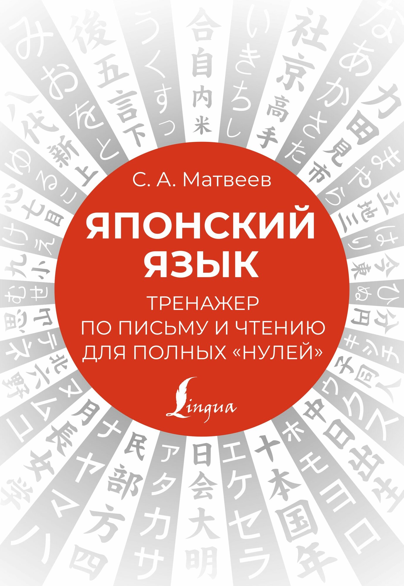 Матвеев С. А. Японский язык. Тренажер по письму и чтению для полных "нулей"