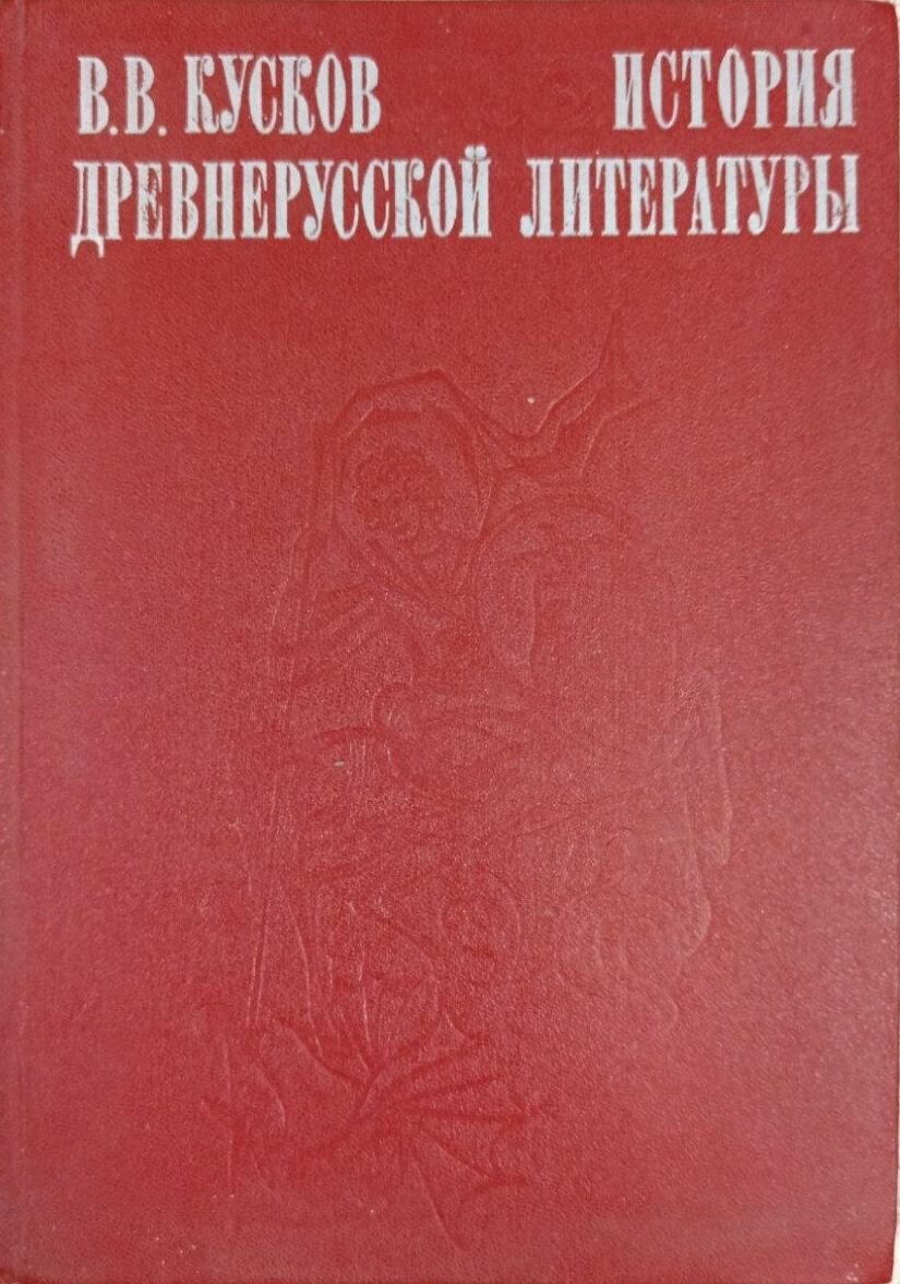 История древнерусской литературы Кусков Владимир Владимирович