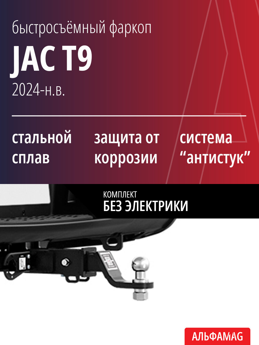 Быстросъемный фаркоп для JAC T9, T9 Urban, Sollers ST9 / Джак Т9, Соллерс СТ9 (2024-н. в.), без электрики