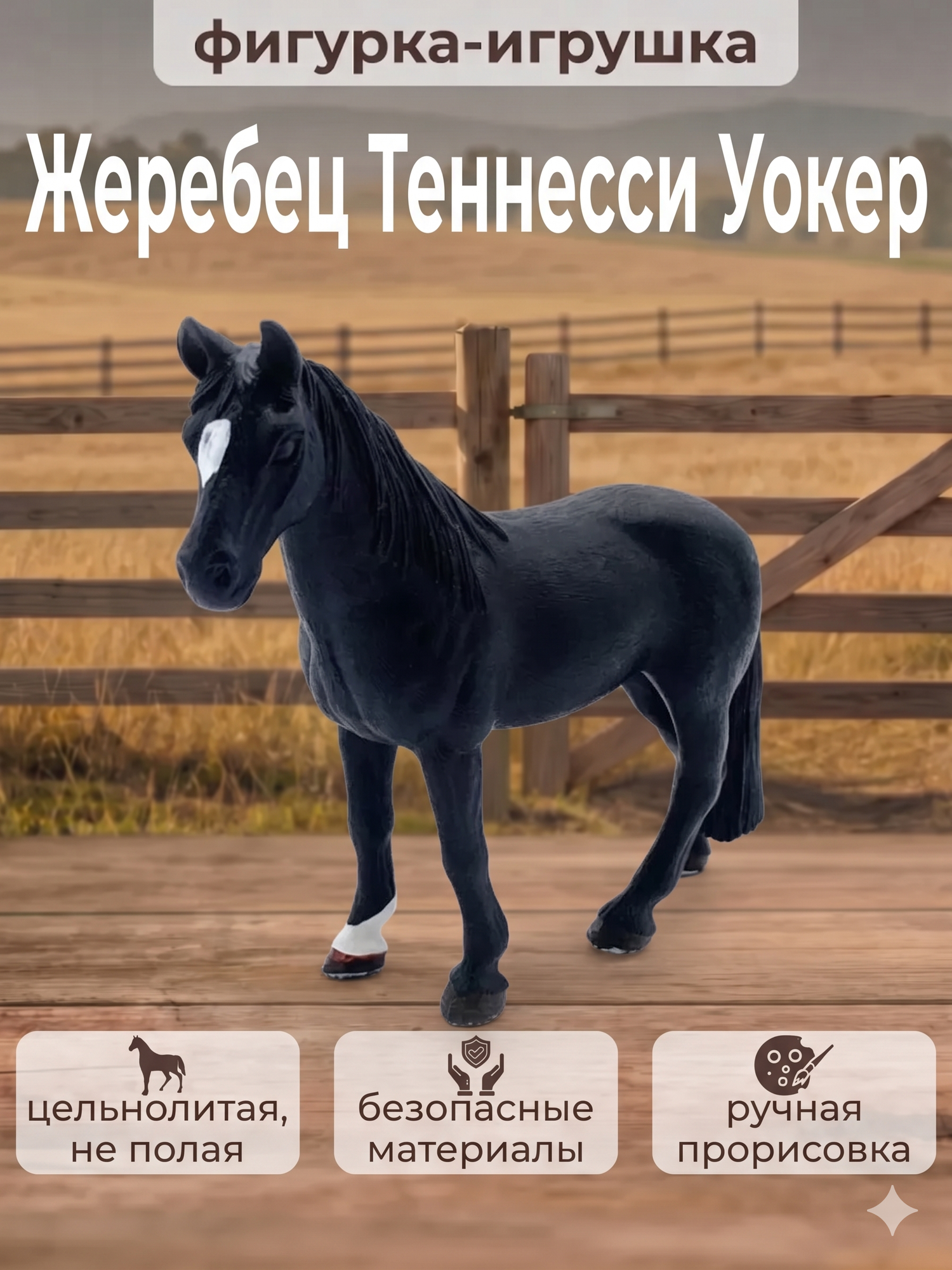 Фигурка лошадь игрушка коллекционная для детей, черный конь Теннесси Уокер, 13 см / Фигурки животных / Конь